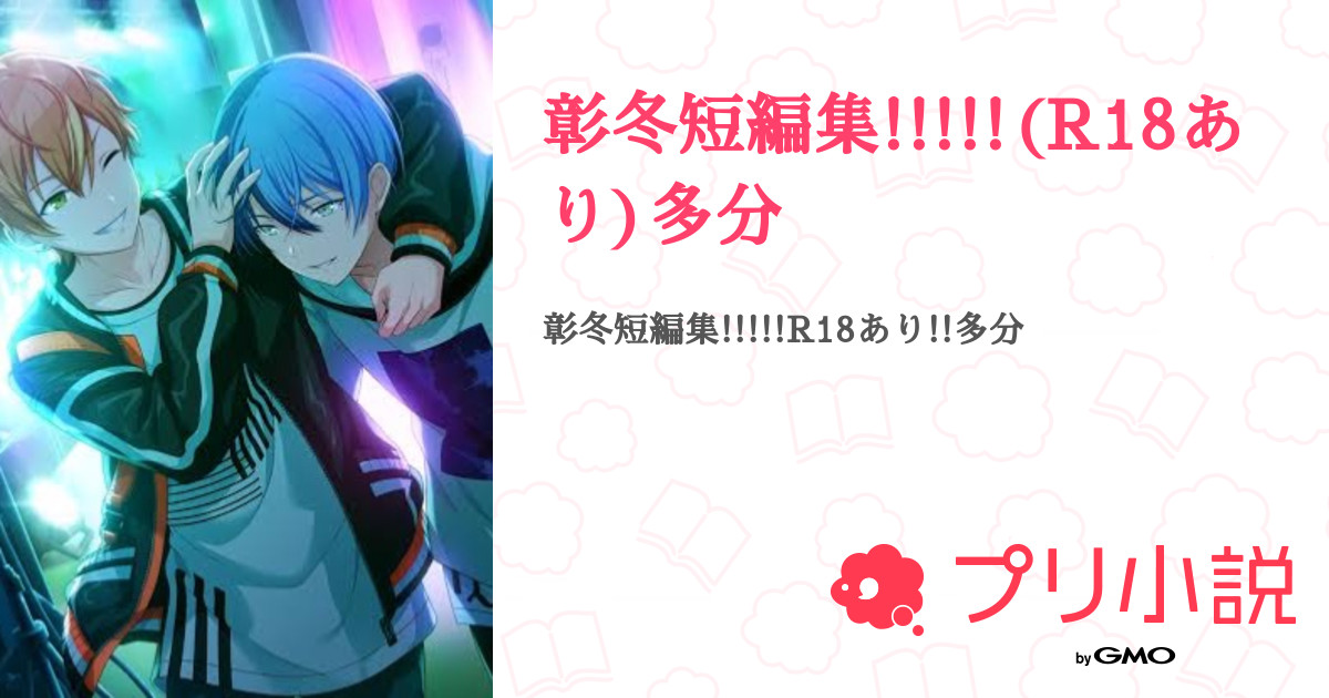 彰冬短編集!!!!!(R18あり)多分 - 全5話 【完結】（ゆづゆづき🥞🪄︎︎さんの夢小説） | 無料スマホ夢小説ならプリ小説 byGMO